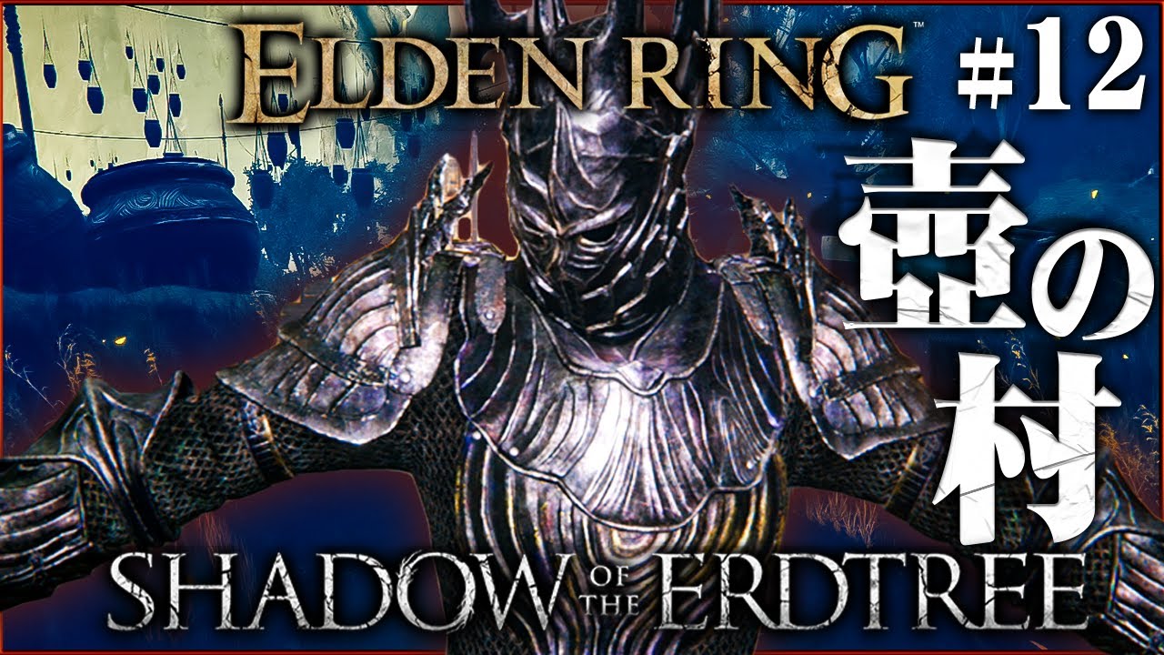 【エルデンリング DLC】またとんでもない村に来てしまった #12【ELDEN RING / SHADOW OF THE ERDTREE】 - YouTube
