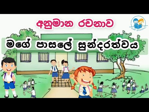 මගේ පාසලේ සුන්දරත්වය l 2,3,4,5 ශ්‍රේණිය රචනා හුරුව l magee pasale ...
