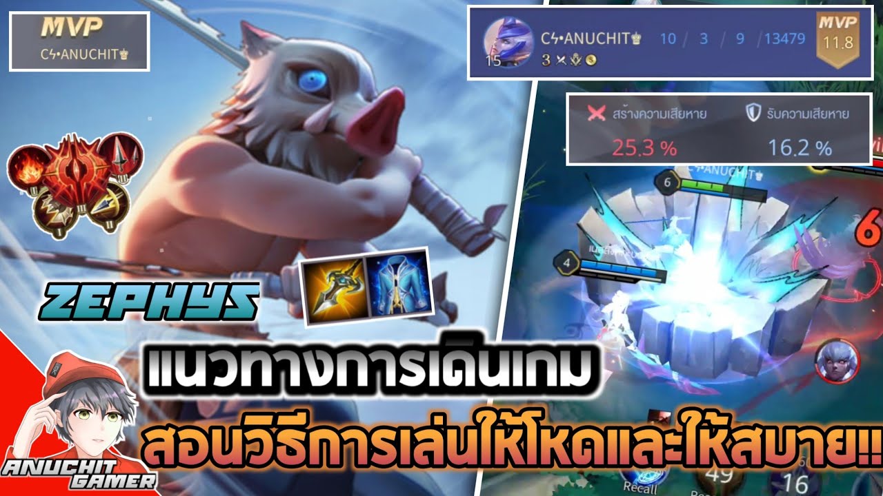 Rov : สอนเล่น Zephys inosuke แนวทางการเดินเกมสอนวิธีการเล่นให้โหดและให้ ...