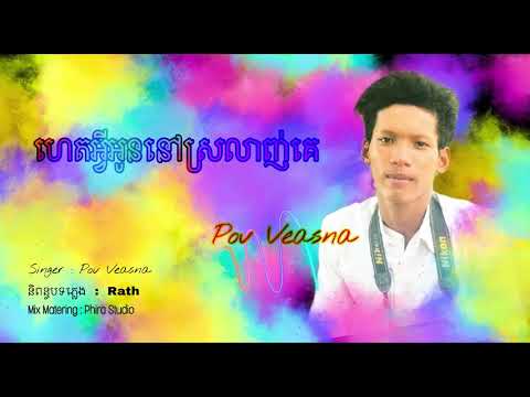 Pov Veasna - ហេតុអ្វីអូននៅស្នេហ៍គេ Original Song 2020 - YouTube