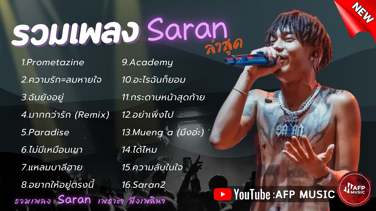 รวมเพลงSARANล่าสุด รวมเพลงแร็พเพราะๆ | Promethazine,ฉันยังอยู่,ได้ไหม ...