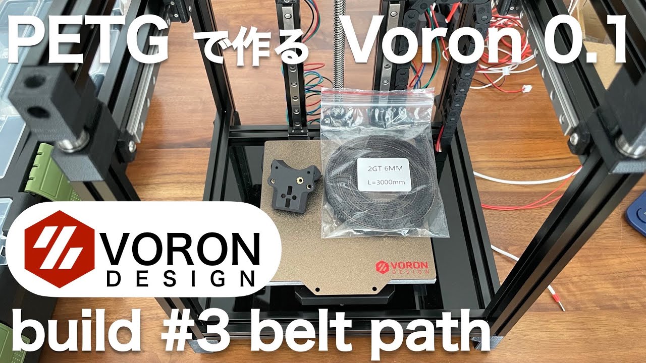 【VORON 0.1】PETGで作るVORON 0.1 build #3 belt path【VORON 0.1 made with petg ...