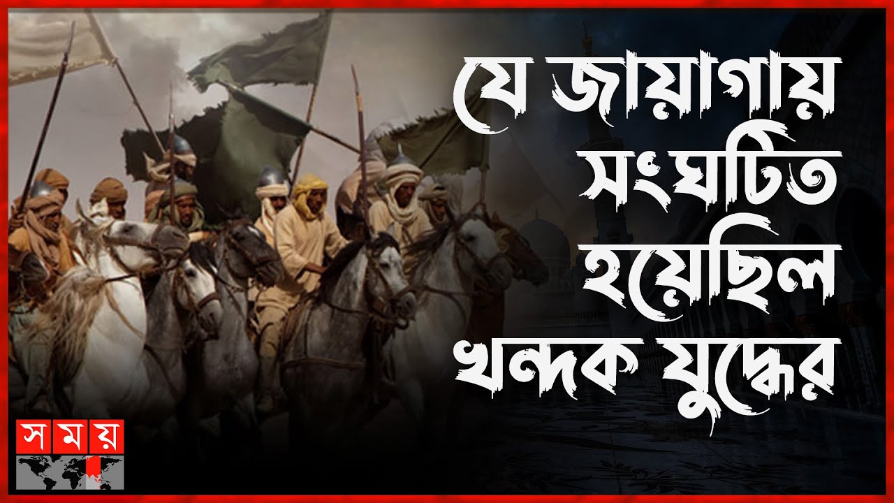 খন্দক যুদ্ধের স্মৃতিবিজড়িত সাত মসজিদ | Khondoker Juddho | Islamic ...