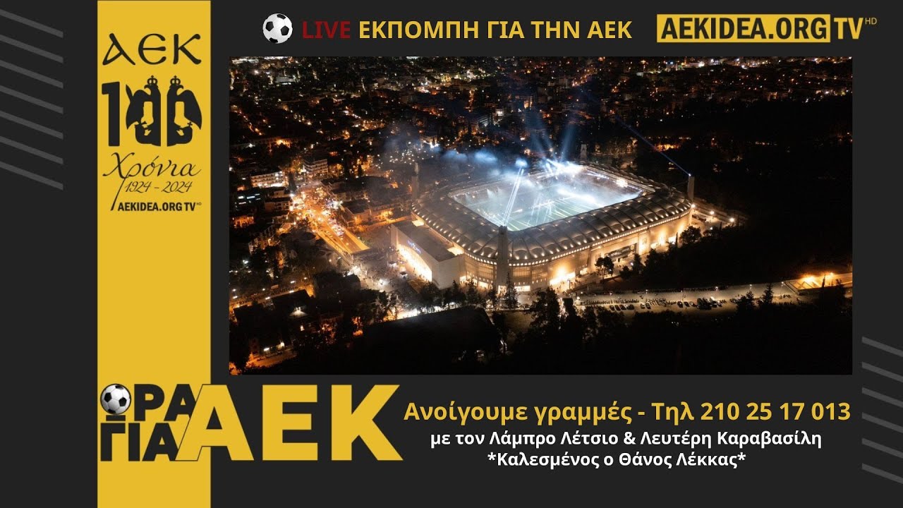 🔴LIVE "Ωρα για ΑΕΚ": Δίνουμε βήμα στον κόσμο της ΑΕΚ - Καλεσμένος ο ...
