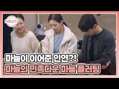 마늘이 이어준 인연?! 마늘의 민족다운 마늘 플러팅 MBN 250720 방송 - YouTube