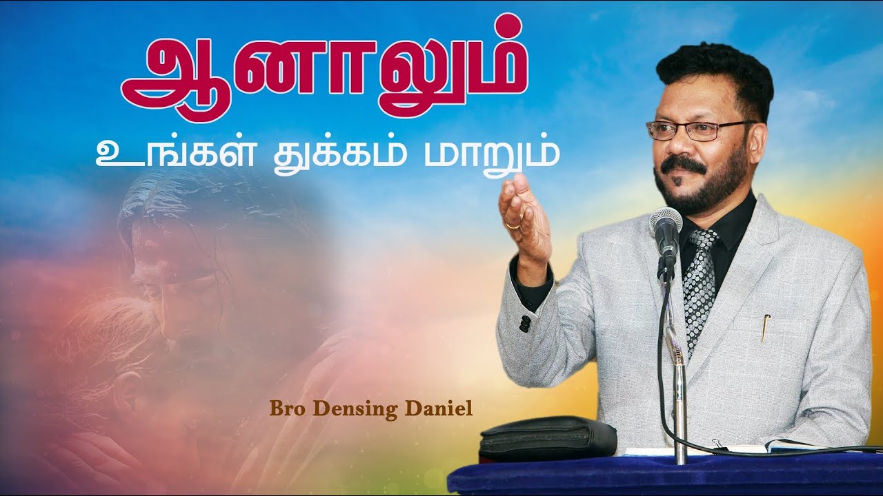 ஆனாலும் உங்கள் துக்கம் சந்தோஷமாய் மாறும் | Densing Daniel |Tamil ...