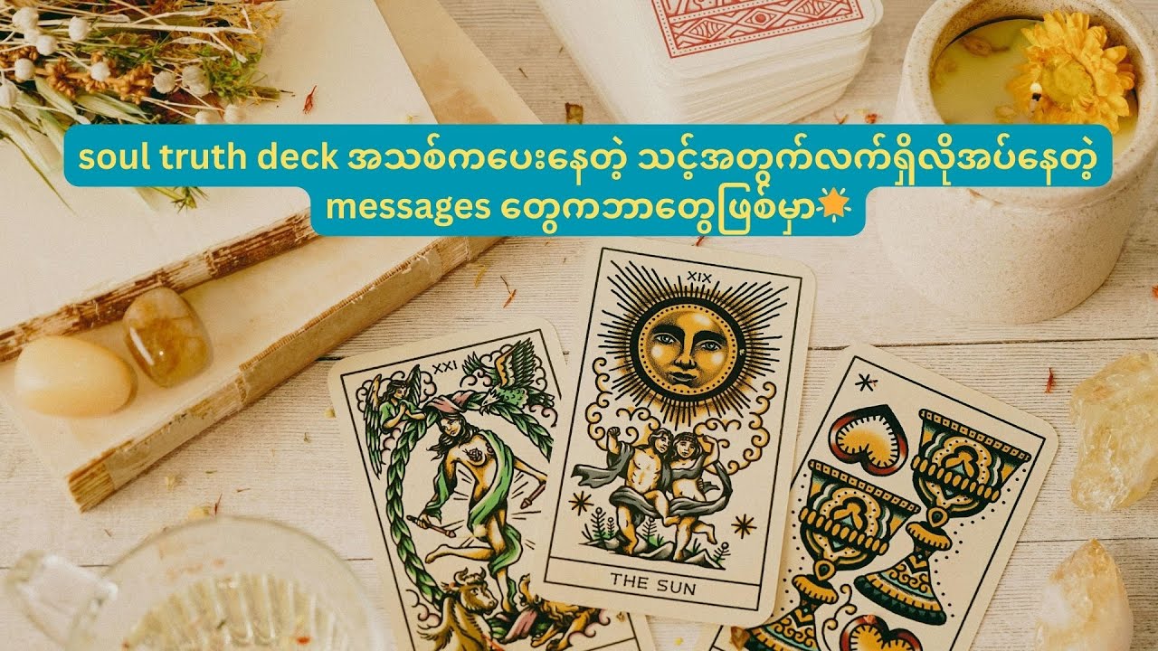 soul truth deck အသစ်ကပေးနေတဲ့ သင့်အတွက်လက်ရှိလိုအပ်နေတဲ့ messages တ ...