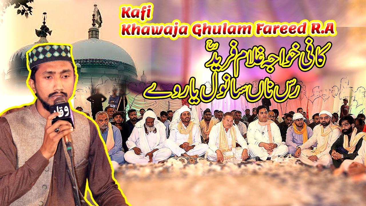 Russ Na Sanwal Yar Way || Kafi Khawaja Ghulam Farid R.A || Nasir Ali ...