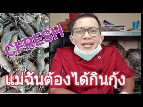 แม่ฉันต้องได้กินกุ้ง หุ้นกุ้ง online หุ้น CFRESH | เจาะตื้นหุ้น EP.173 - YouTube