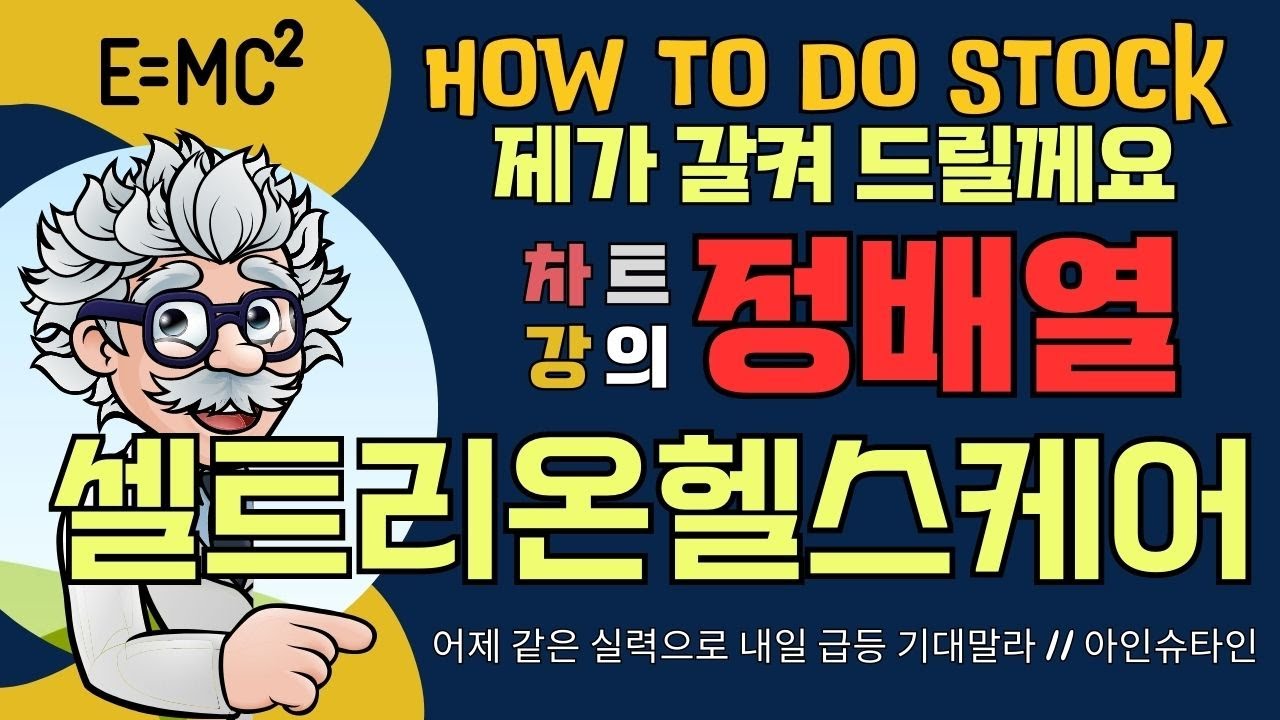 셀트리온헬스케어 주식 차트분석 주가전망 주식강의 주식추천 주식초보 주식차트보는법 주식또바기 주식공부 주식대학 셀트리온 그룹 서정진회장 특명 6월 발표임박 신화