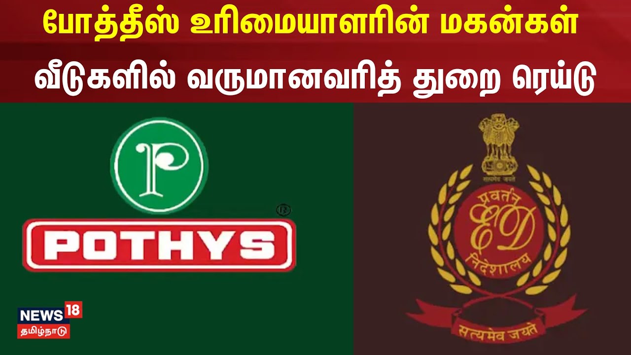 Pothys Shop Raid | போத்தீஸ் உரிமையாளரின் மகன்கள் வீடுகளில் வருமானவரித் ...
