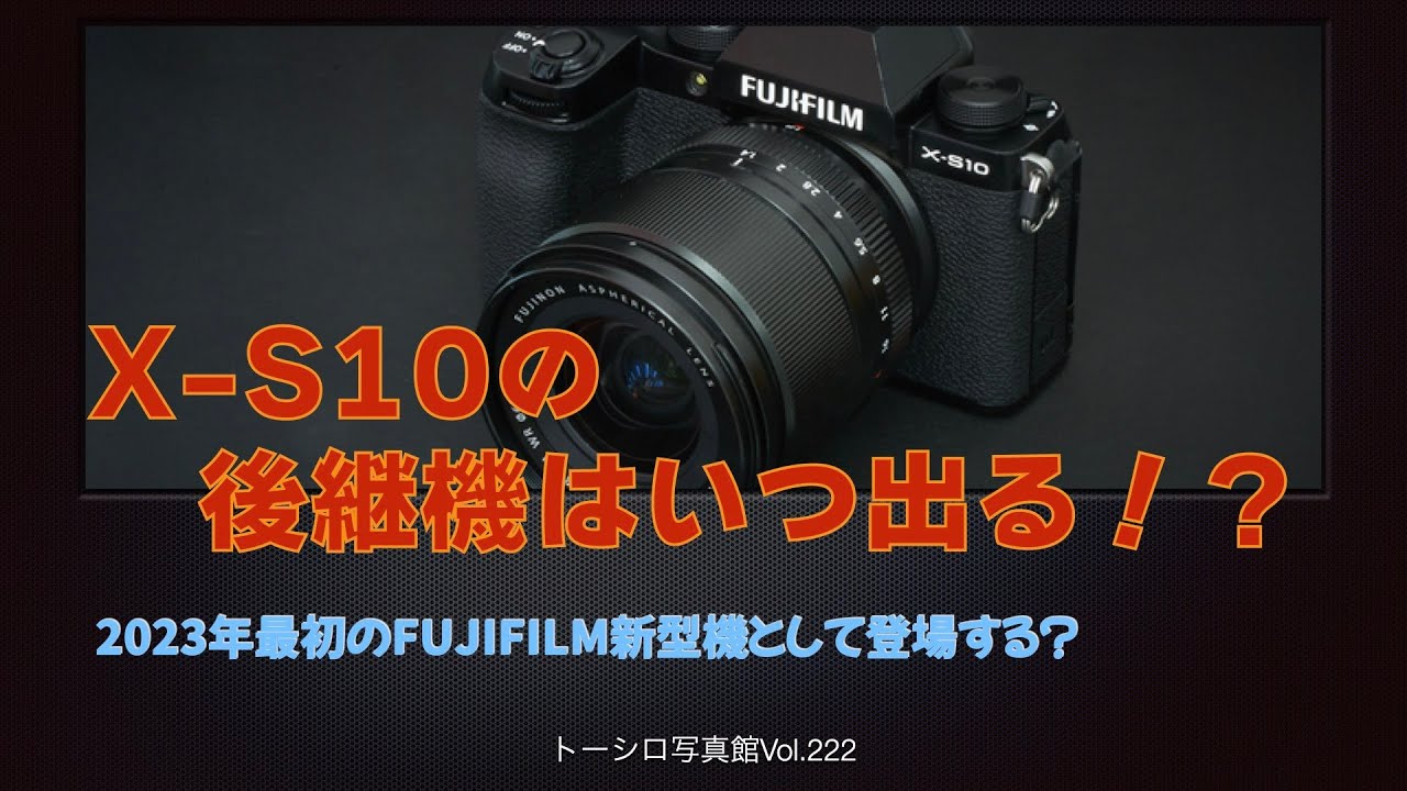 【噂】2023年のFUJIFILM初号機はX-S20！？ - YouTube