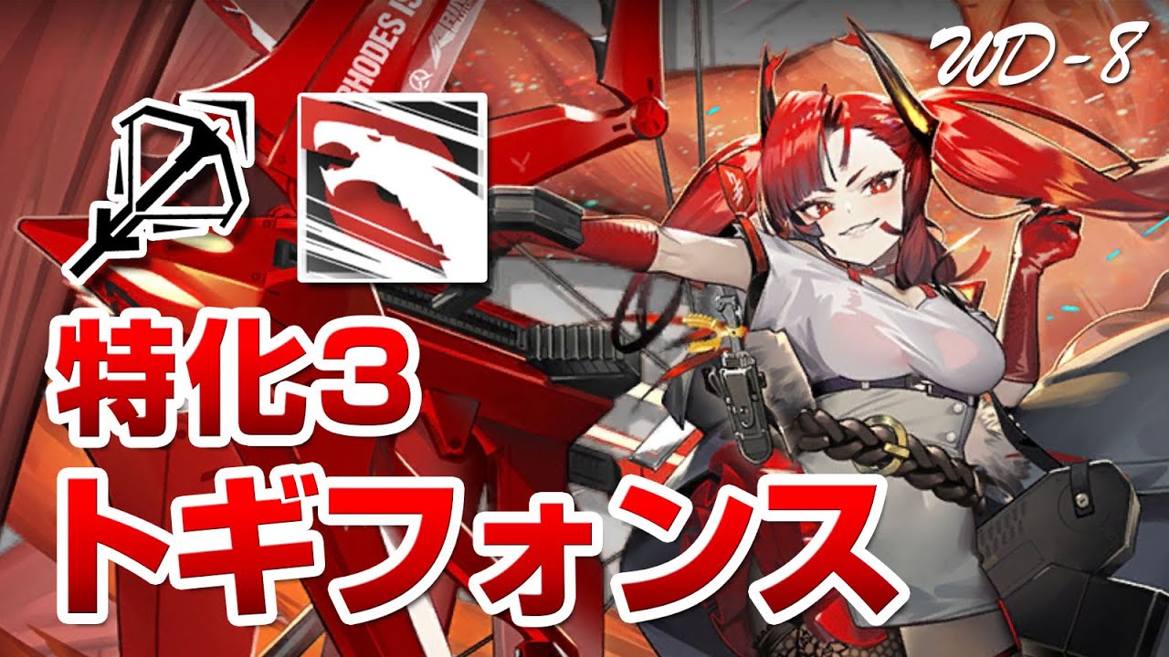 WD-8 トギフォンス スキル2特化3（Toddifons Skill2 M3 Showcase / 4 Sniper Only Clear ...