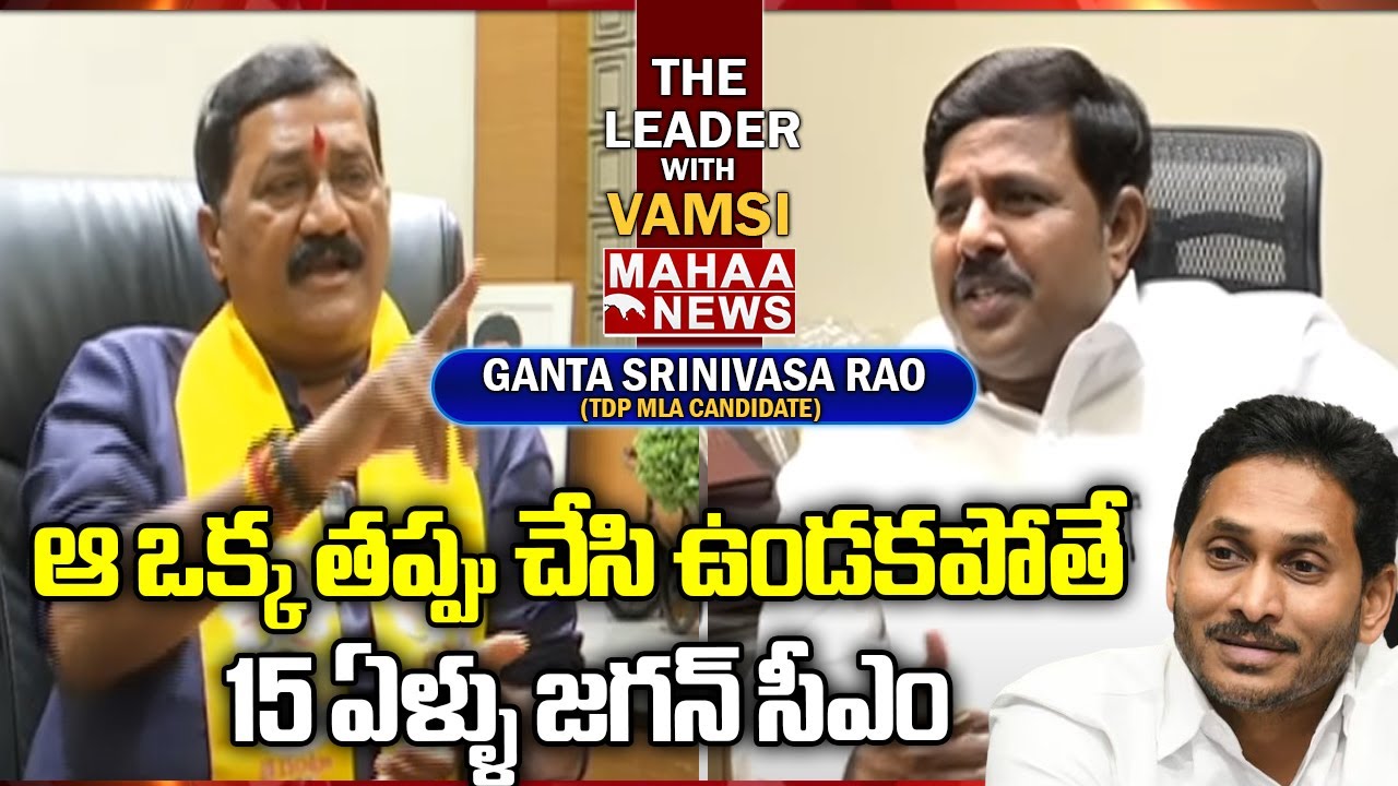 ఆ ఒక్క తప్పు చేసి ఉండకపోతే 15 ఏళ్ళు జగన్ సీఎం..Ganta Srinivasa Rao ...