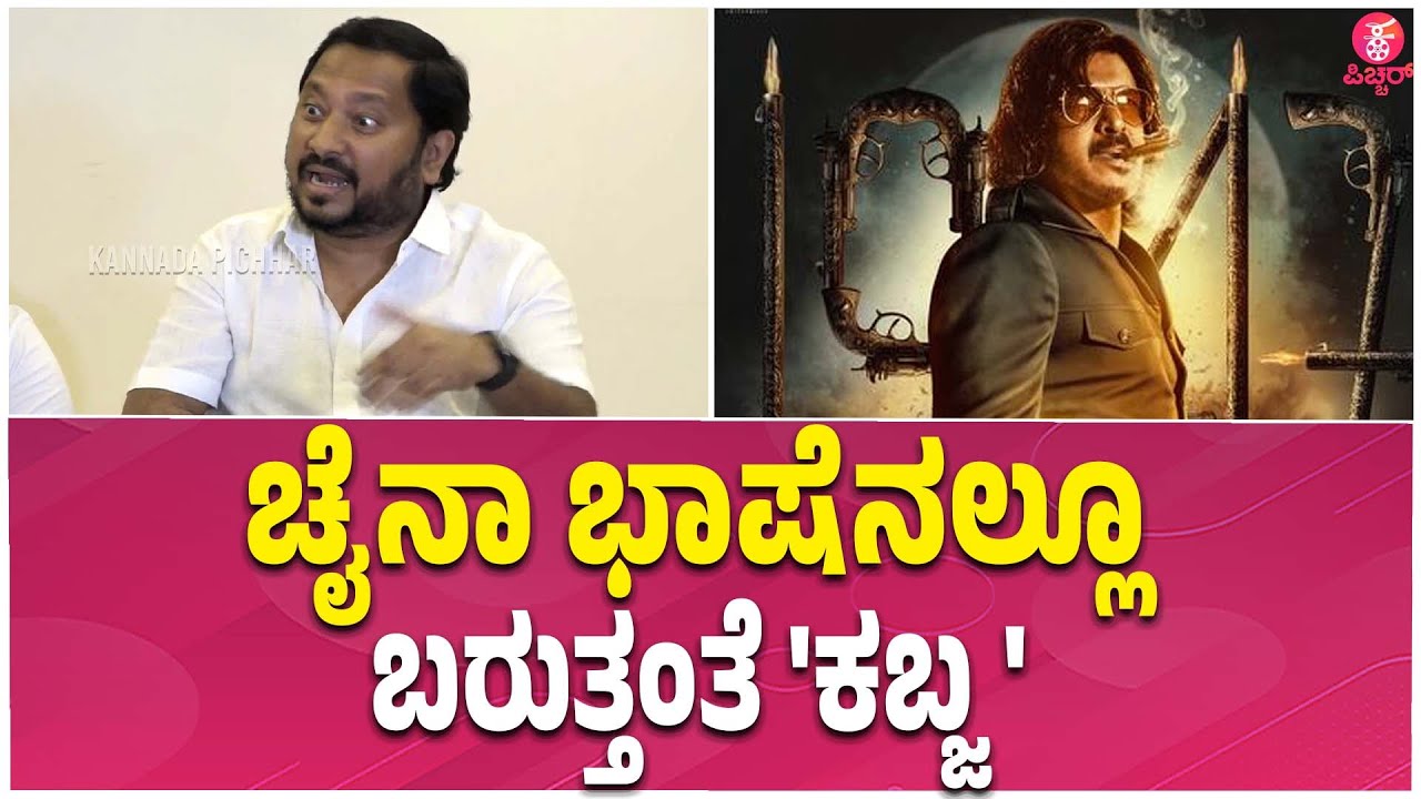 Kabza Movie Director R Chandru Press Meet : ಶ್ರೀಲಂಕಾ, ಜಪಾನ ದೇಶಕ್ಕೂ ...