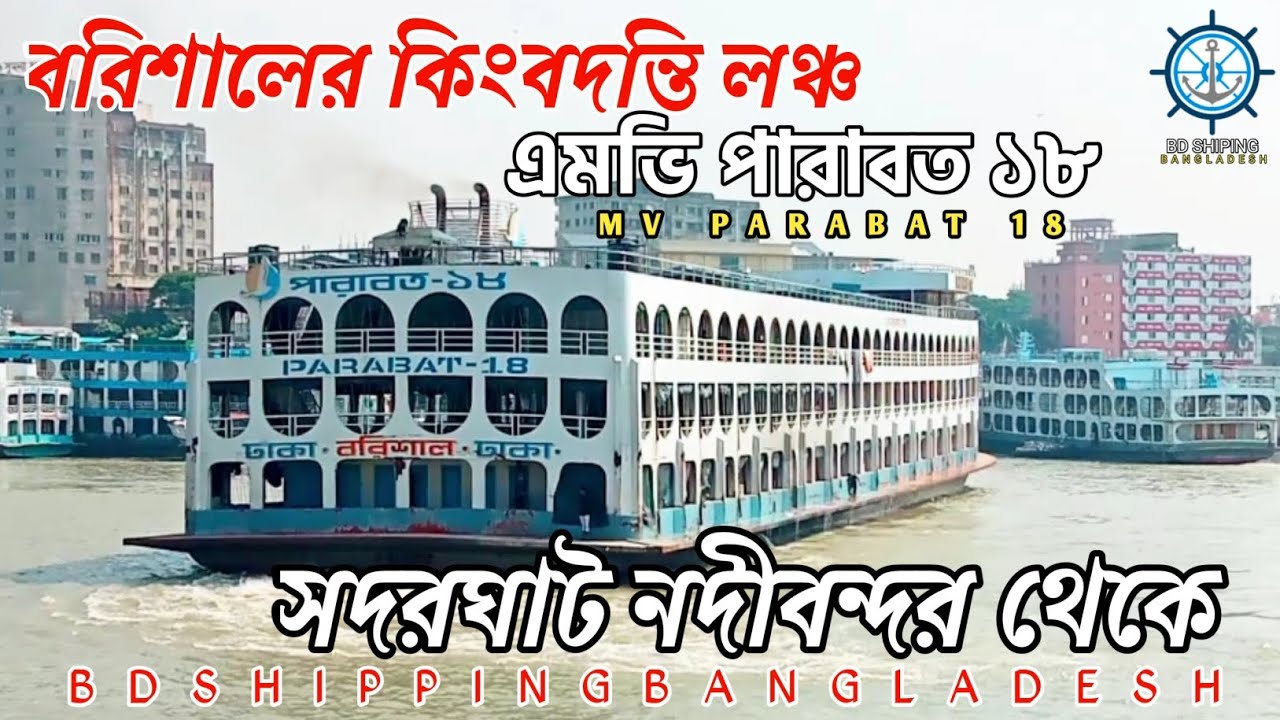 MV PARABAT 18 | PESSENGER SERVICE OF BARISAL | KING OF BARISAL LAUNCH | BD SHIPPING BANGLADESH ...