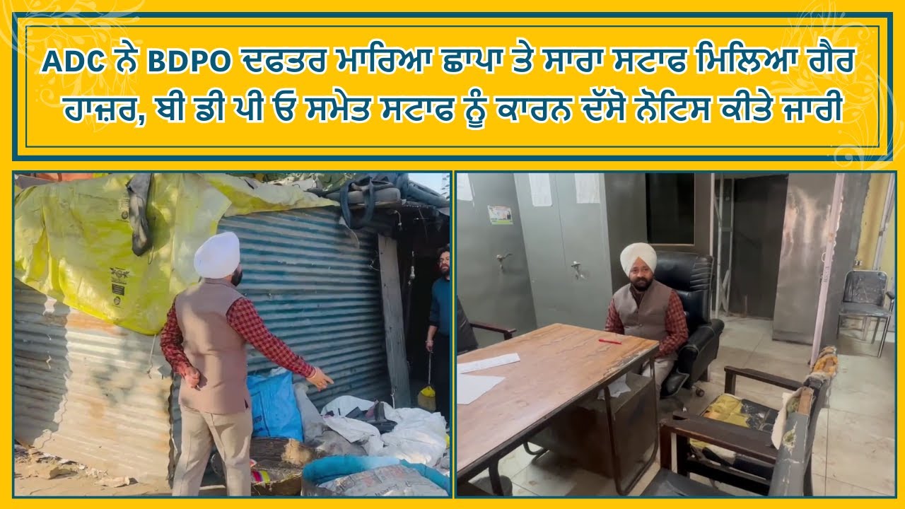ADC ਨੇ BDPO ਦਫਤਰ ਮਾਰਿਆ ਛਾਪਾ ਤੇ ਸਟਾਫ ਮਿਲਿਆ ਗੈਰ ਹਾਜ਼ਰ, BDPO ਸਮੇਤ ਸਟਾਫ ਨੂੰ ...