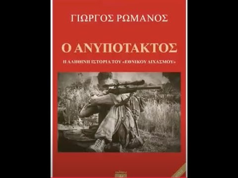 1922-ΠΩΣ ΦΤΑΣΑΜΕ ΣΤΗΝ ΚΑΤΑΣΤΡΟΦΗ-Η ΑΛΛΟΙΩΣΗ ΚΑΙ ΔΙΑΣΤΡΟΦΗ ΤΗΣ ΙΣΤΟΡΙΑΣ ...