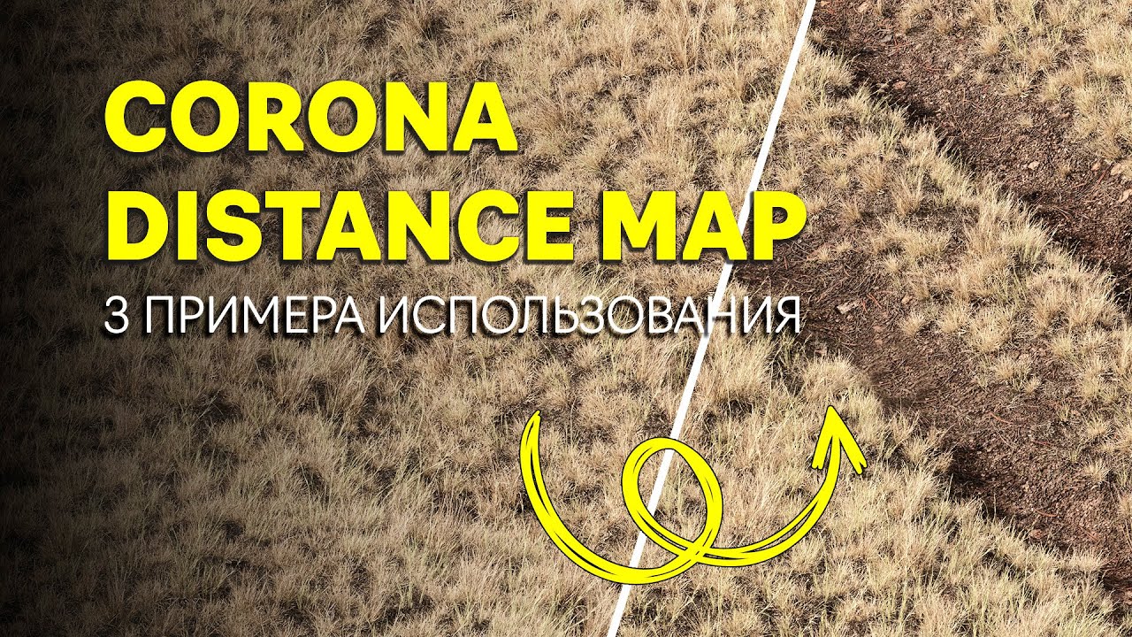 CORONA DISTANCE MAP - 3 примера использования - YouTube