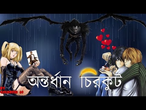 If Death Note was a Bangla cinema - YouTube