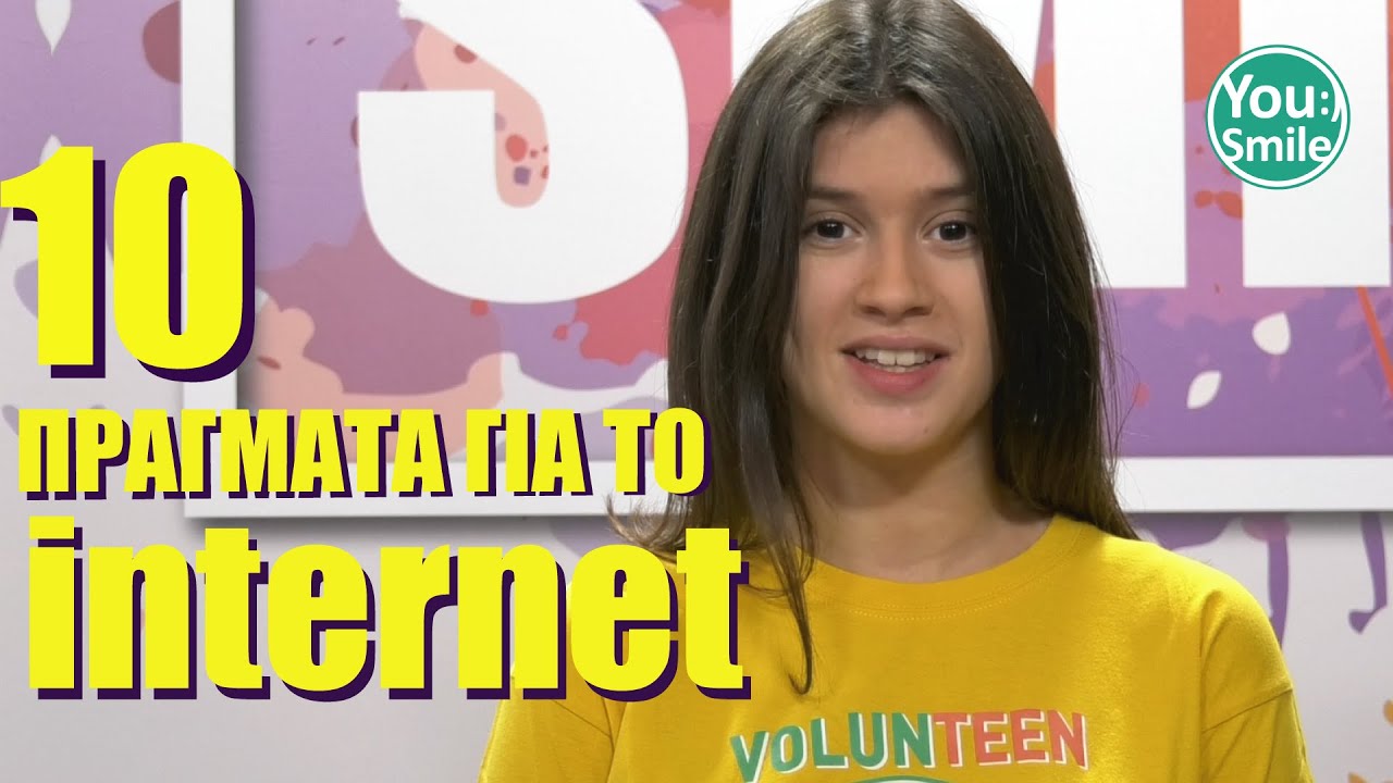 10 πράγματα για το Internet - YouTube