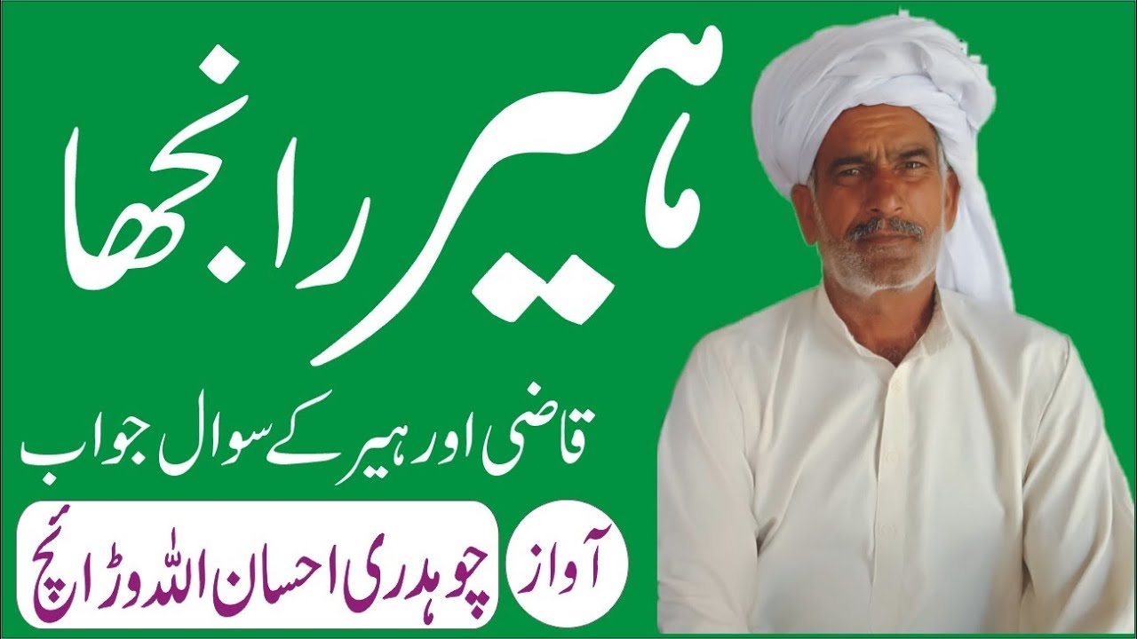 Heer Ranjha || Singer Ch Ehsan Ullah Warraich || Folk Music - YouTube