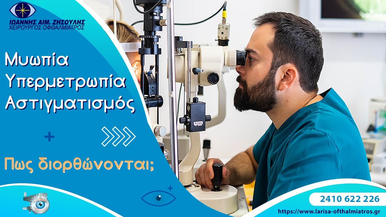 Τι ειναι μυωπια και πως διορθωνεται; Τι ειναι υπερμετρωπια; Τι ...