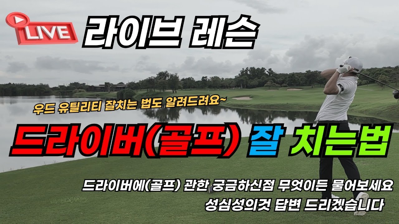 라이브레슨 드라이버골프 잘 치는 라이브 레슨 입니다 And 전국투어 스타트 합니다 And 중요공지 Youtube