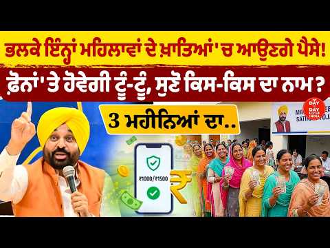 ਭਲਕੇ ਇੰਨ੍ਹਾਂ ਮਹਿਲਾਵਾਂ ਦੇ ਖ਼ਾਤਿਆਂ 'ਚ ਆਉਣਗੇ ਪੈਸੇ! | Mawa Bhena Sarkar Yojana | CM Mann | AAP Punjab |