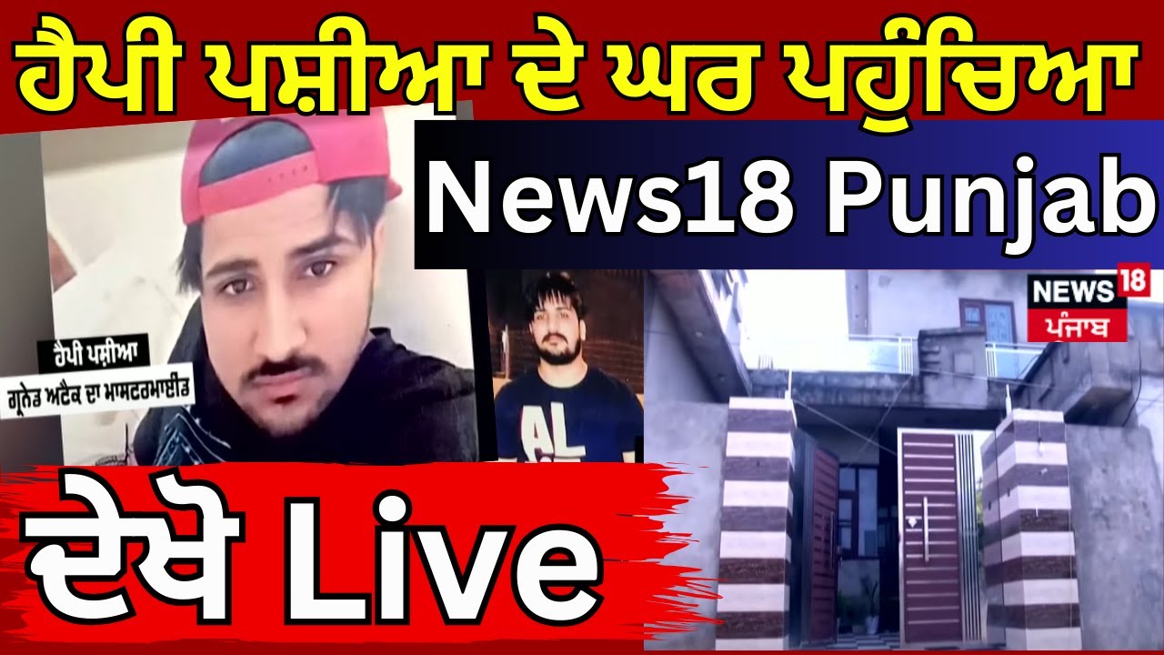 Happy Pasia ਦੇ ਘਰ ਪਹੁੰਚਿਆ News18 Punjab, ਦੇਖੋ Live | Chandigarh Bomb Blast Case | News18 - YouTube