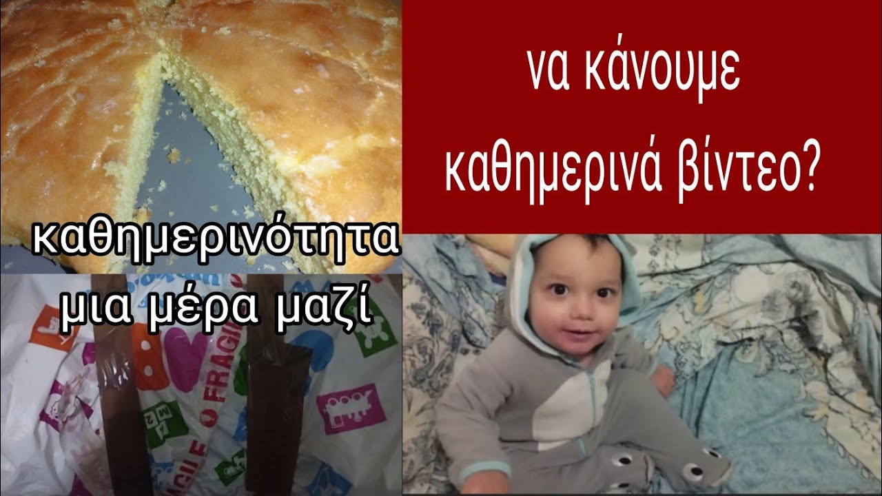 #vlog μια μέρα μαζί | καθημερινότητα | #dailyvlog | mariaa_ria - YouTube