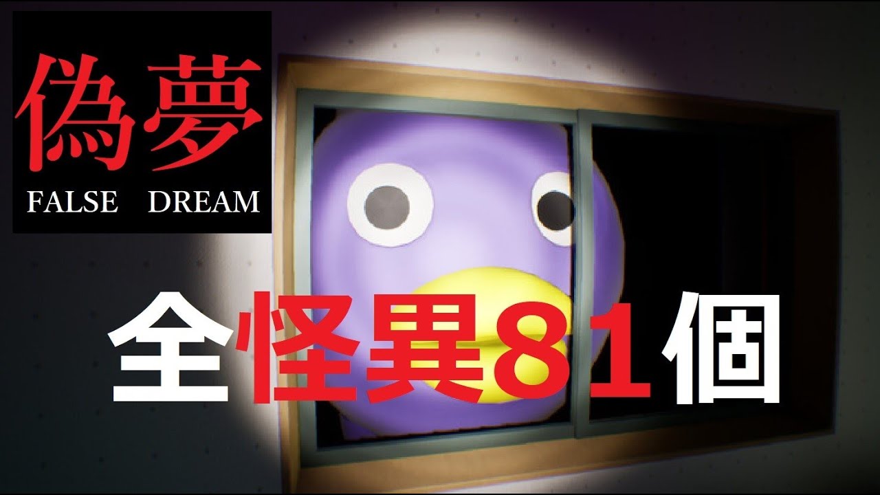 【偽夢】全81怪異コンプリート！【FALSE DREAM】#ホラーゲーム実況プレイ #偽夢 - YouTube