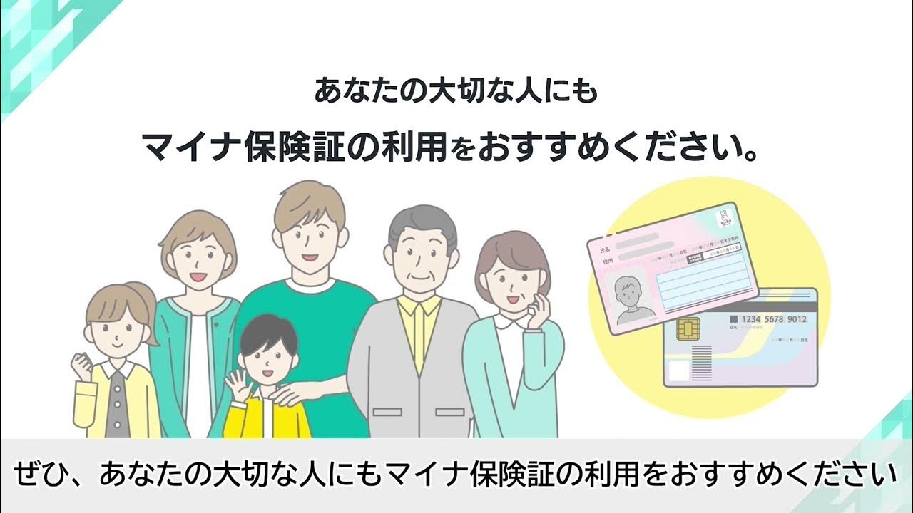【健保連作成】「使ってみよう!マイナ保険証」<令和6年6月14日更新> Youtube