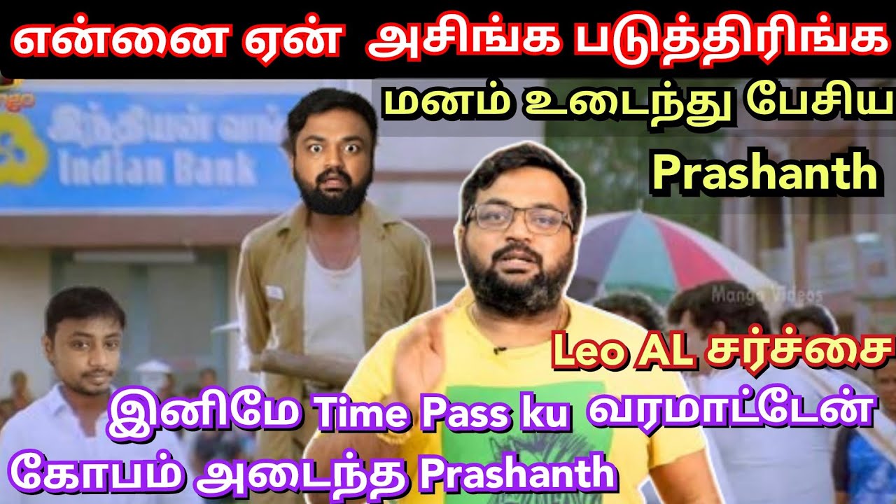என்னை ரொம்ப அசிங்க படுத்துறீங்க, மனம் உடைந்து பேசிய Prashanth | Twitter time pass space | Leo AL ...
