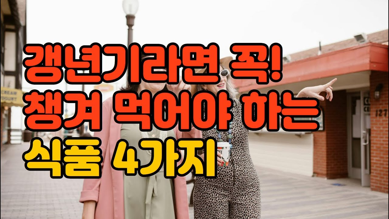 갱년기라면 꼭 챙겨 먹어야 하는 식품 4가지 건강 건강상식 건강정보 갱년기극복 갱년기 Youtube