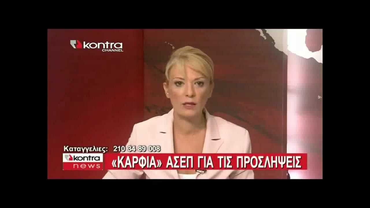 Καρφια ΑΣΕΠ για τις προσληψεις απο ΜΚΟ - YouTube