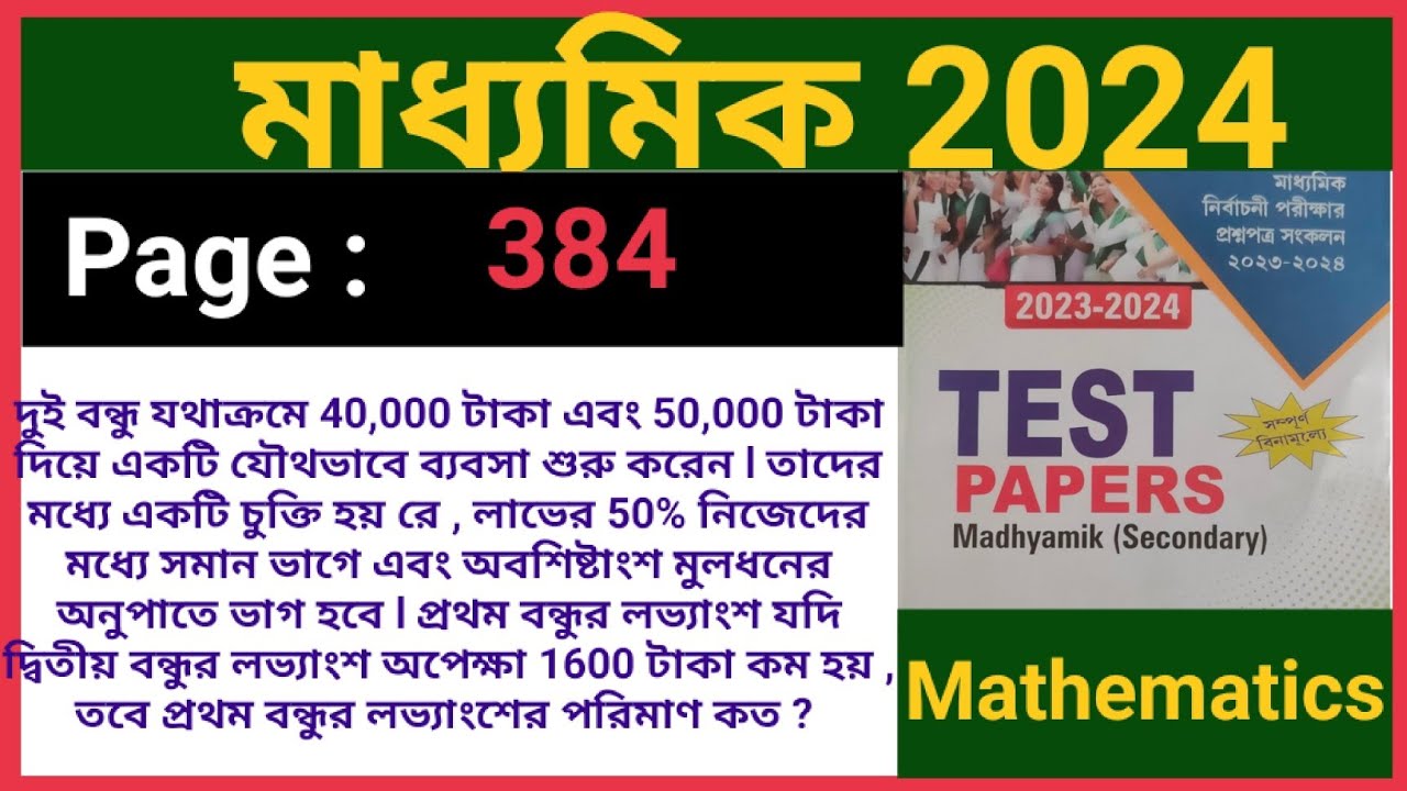 MP 2024 : Madhyamik Test Paper ll Mathematics ll Page 385 ll পাটিগণিত # ...