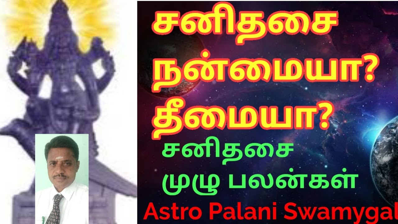Sani dasa palangal in tamil | sani thisai palan | சனி தசை பலன்கள் - YouTube