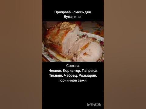 Приправа - смесь для ,, Буженины ,, ; ) - YouTube