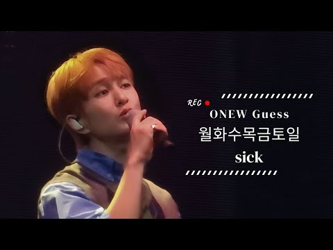 온유 ONEW - 월화수목금토일 sick 한글가사 (음원 발매 선공개) 직캠 fancam #ONEW #온유 #オニュ #ONEW ...