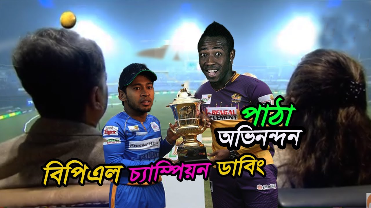 Bangabandhu BPL Champion 2020 Rajshahi Royals, Funny Dubbing, Andre ...