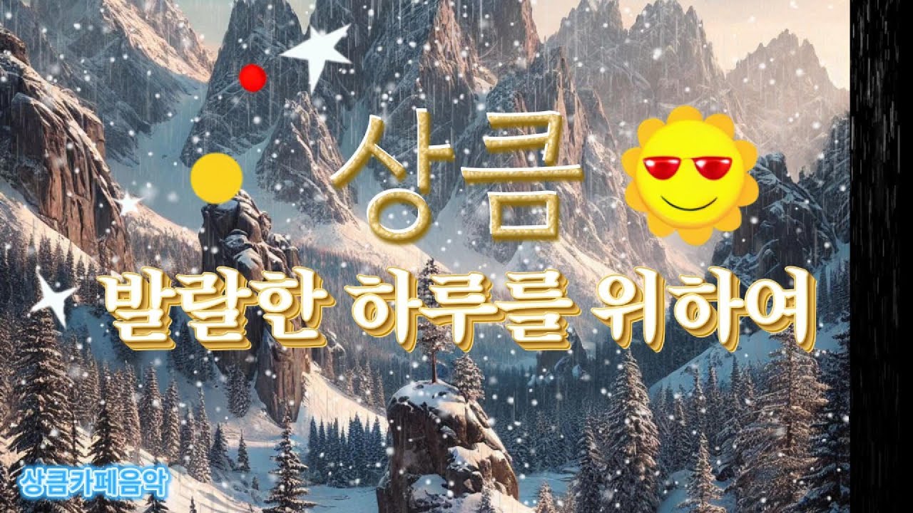 상큼하고 발랄한 하루를 위한 힐링카페음악 편안한 느낌을 전해주는 감성적인 카페음악 ️힐링카페음악 ️행복한 하루를 위한 힐링카페