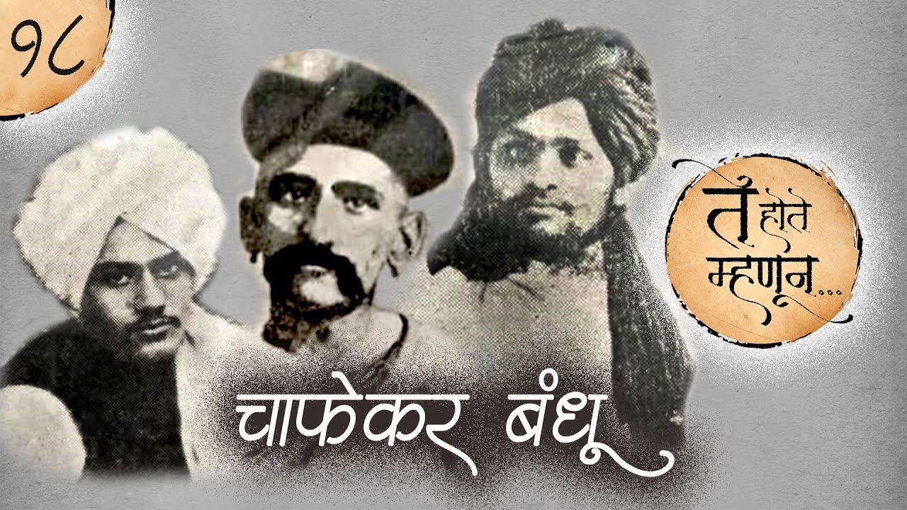 चाफेकर बंधू Chafekar Bandhu - Freedom Fighters of India ते होते म्हणून ...