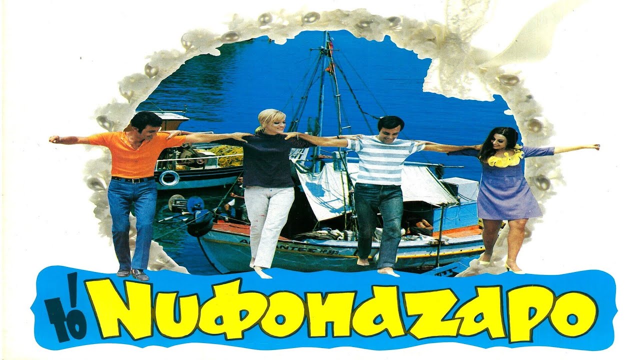 ΓΙΑ ΕΝΑ ΚΟΡΙΤΣΙ ΑΠΟΝΟ - Β. ΒΟΥΛΓΑΡΙΔΗΣ & Ε. ΑΝΟΥΣΑΚΗ - HD. - YouTube