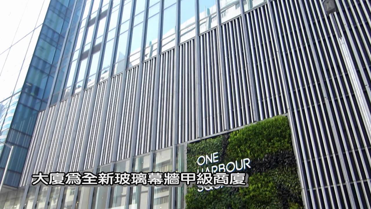 萊斯物業推介- One Harbour Square - YouTube