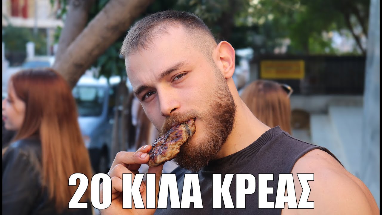 ΨΗΣΑΜΕ 20 ΚΙΛΑ ΚΡΕΑΣ ΓΙΑ ΤΗΝ ΓΙΟΡΤΗ ΜΟΥ! - YouTube