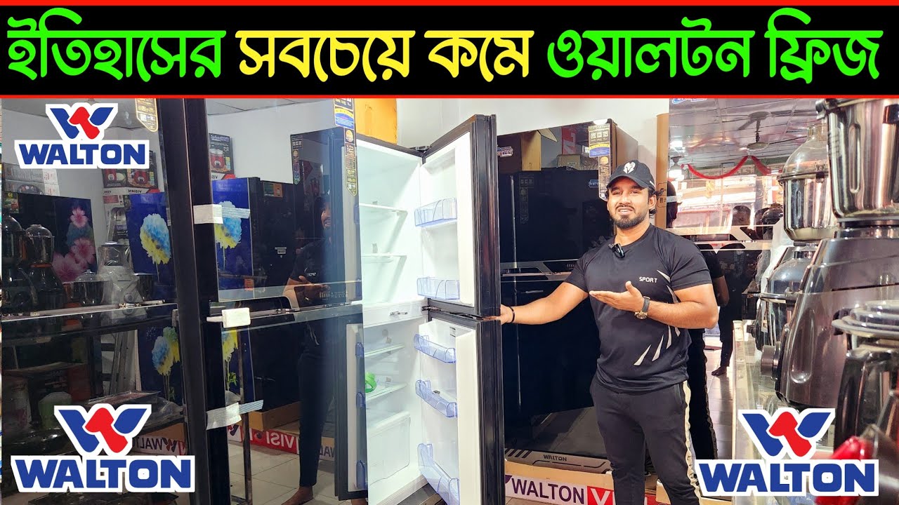 ওয়ালটন ফ্রিজের দাম ২০২৫/Walton Freeze Price In BD/Walton Fridge Price ...