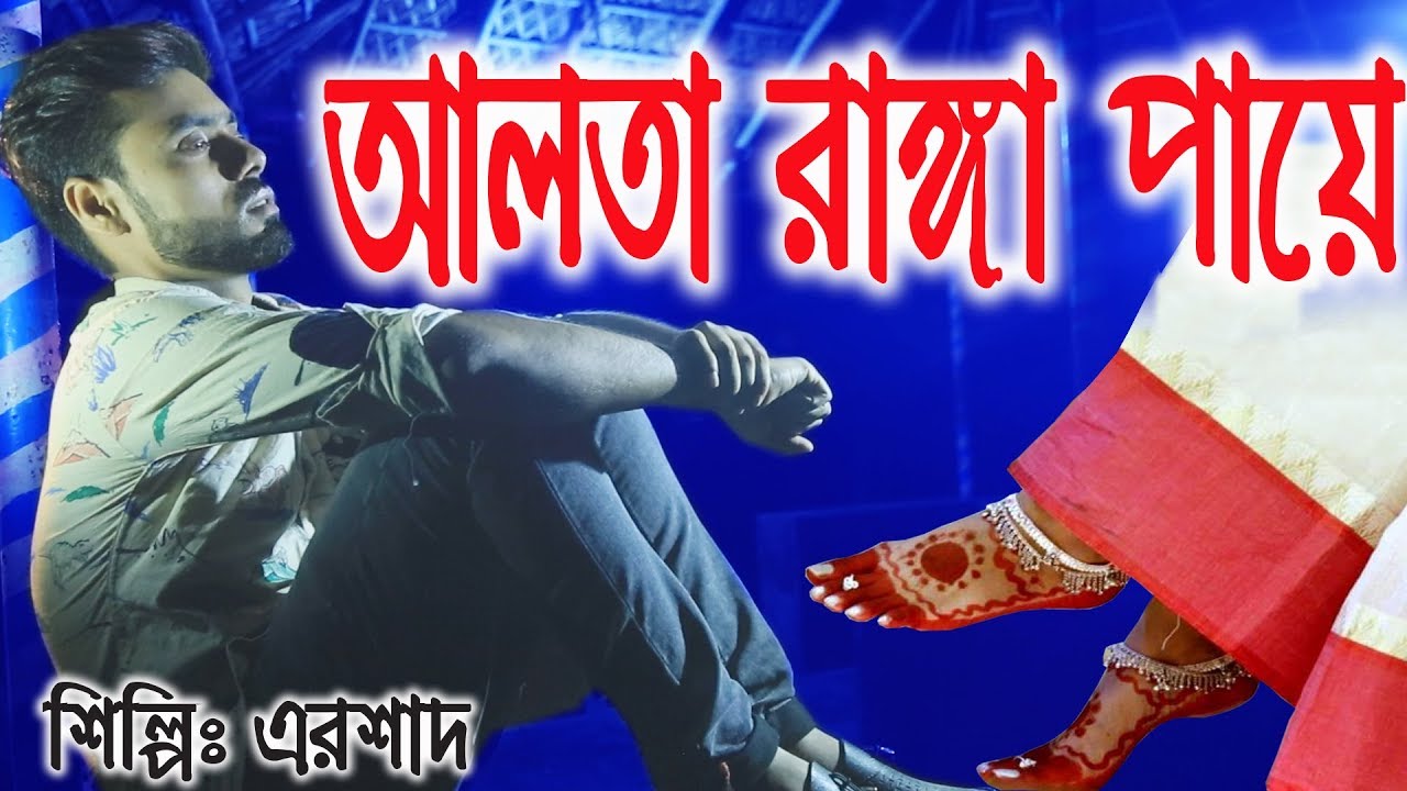 আলতা রাঙ্গা পায়ে | Alta Ranga Paye-Sad | Latest Heart-Touching Bengali ...