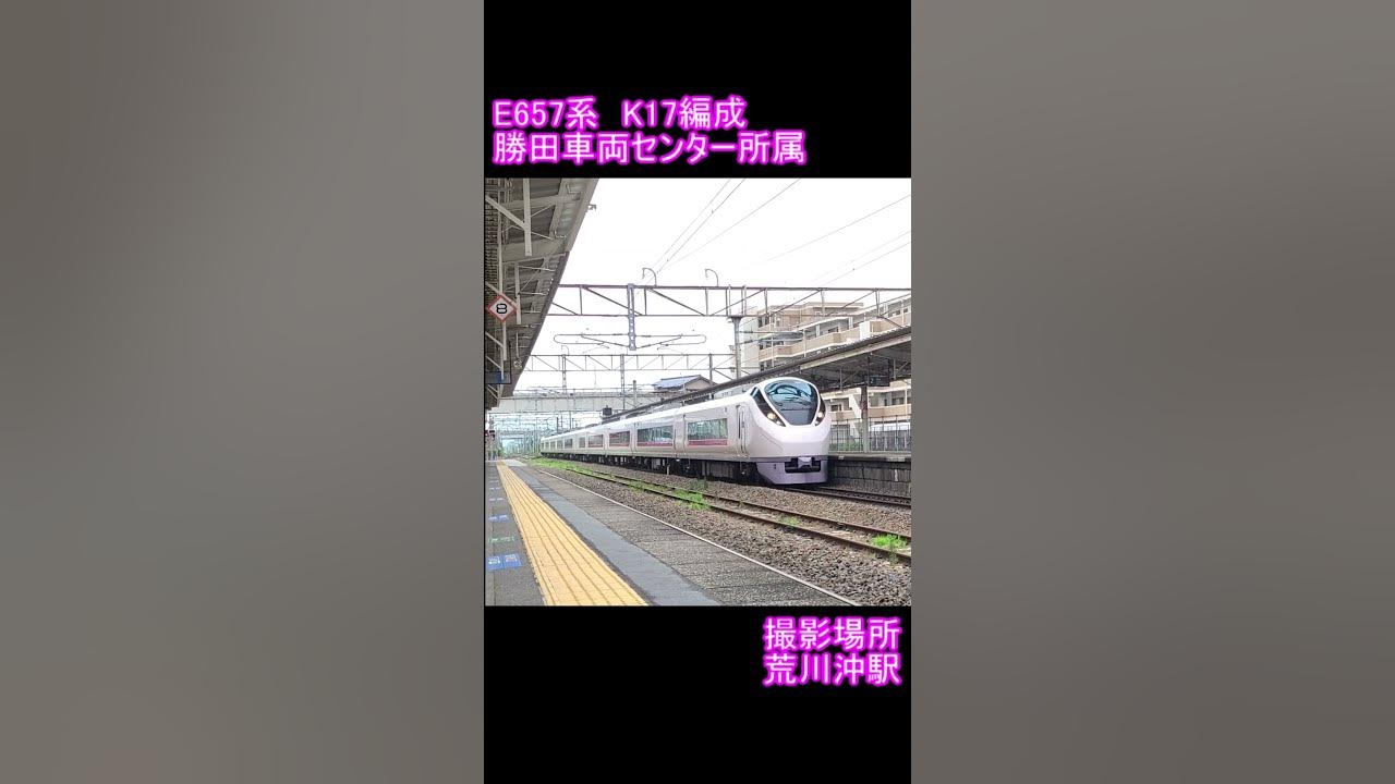 【JR東日本】E657系K17編成 荒川沖駅通過 - YouTube