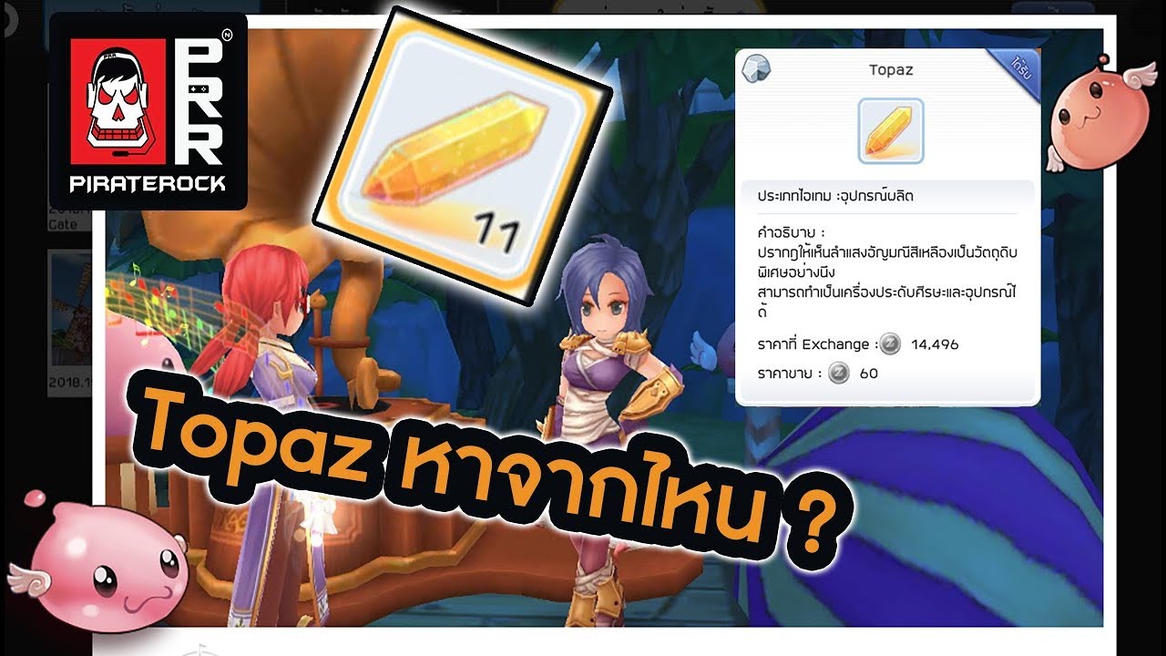 Ragnarok M│Topaz หาจากไหน ? ดรอปจากตัวไหน ? - YouTube